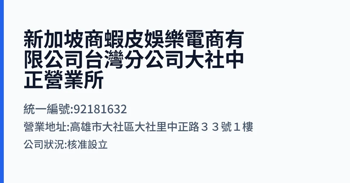 新加坡商蝦皮娛樂電商有限公司台灣分公司大社中正營業所 - 統編 92181632（高雄市） 公司登記資料與營業項目詳細圖表