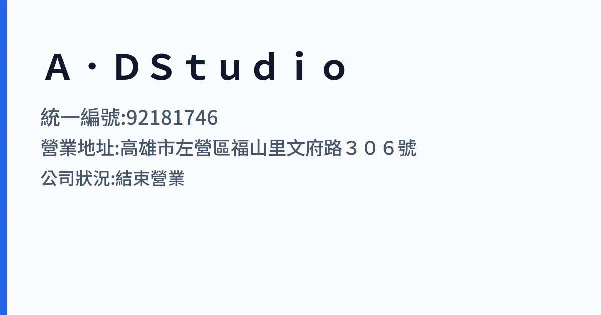 Ａ．ＤＳｔｕｄｉｏ - 統編 92181746(高雄市) 公司登記資料與營業項目詳細圖表