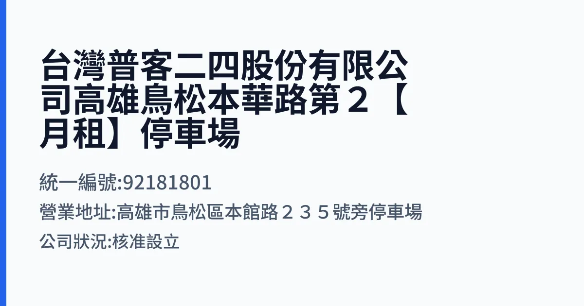 台灣普客二四股份有限公司高雄鳥松本華路第2【月租】停車場 - 統編 92181801(高雄市) 公司登記資料與營業項目詳細圖表