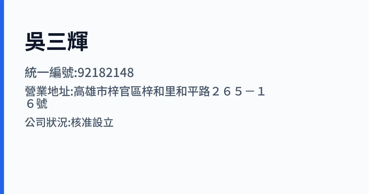 吳三輝 - 統編 92182148(高雄市) 公司登記資料與營業項目詳細圖表