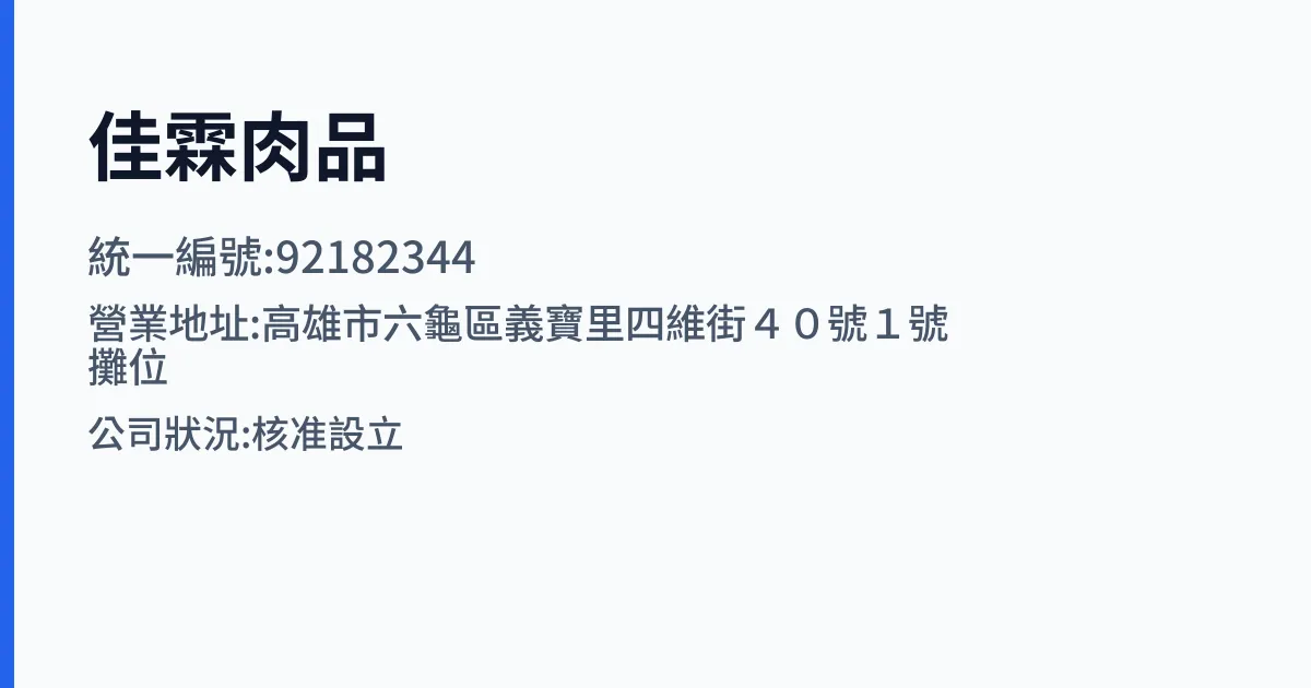 佳霖肉品 - 統編 92182344（高雄市） 公司登記資料與營業項目詳細圖表