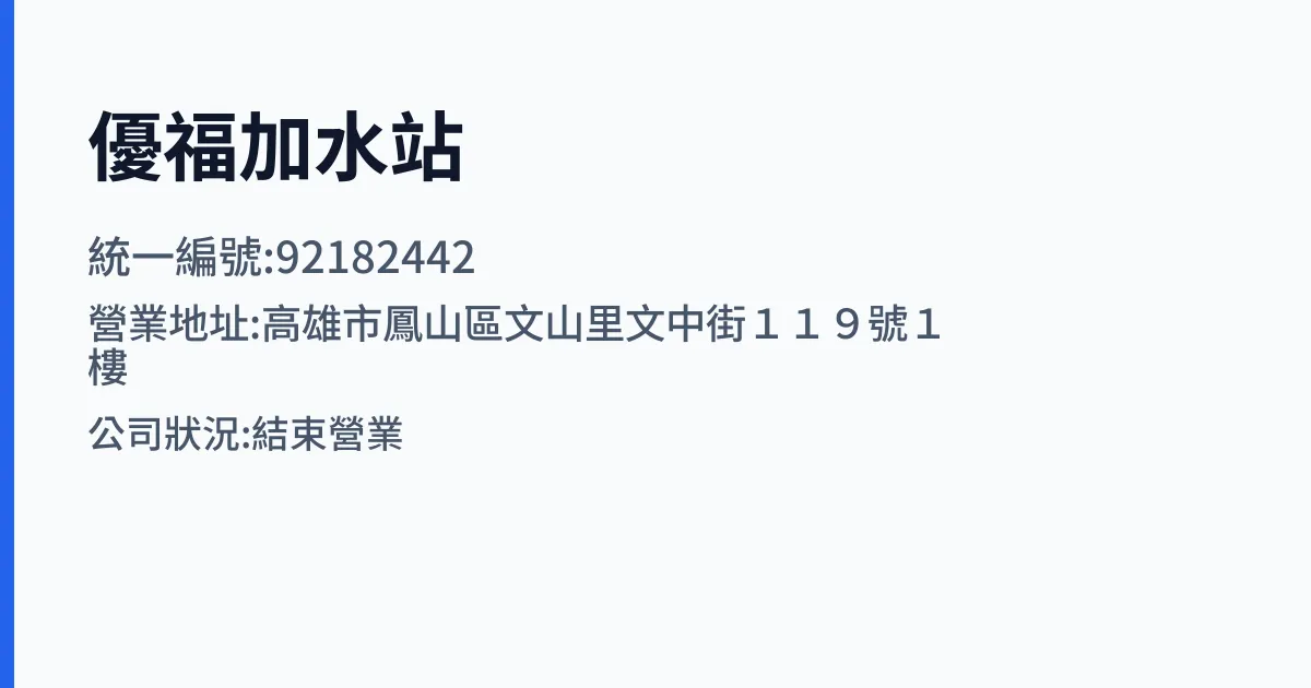 優福加水站 - 統編 92182442(高雄市) 公司登記資料與營業項目詳細圖表