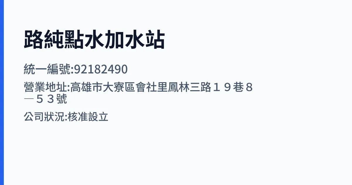 路純點水加水站 - 統編 92182490(高雄市) 公司登記資料與營業項目詳細圖表