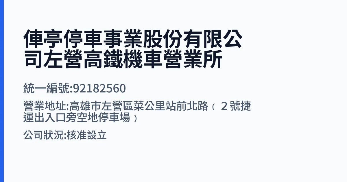 俥亭停車事業股份有限公司左營高鐵機車營業所 - 統編 92182560(高雄市) 公司登記資料與營業項目詳細圖表