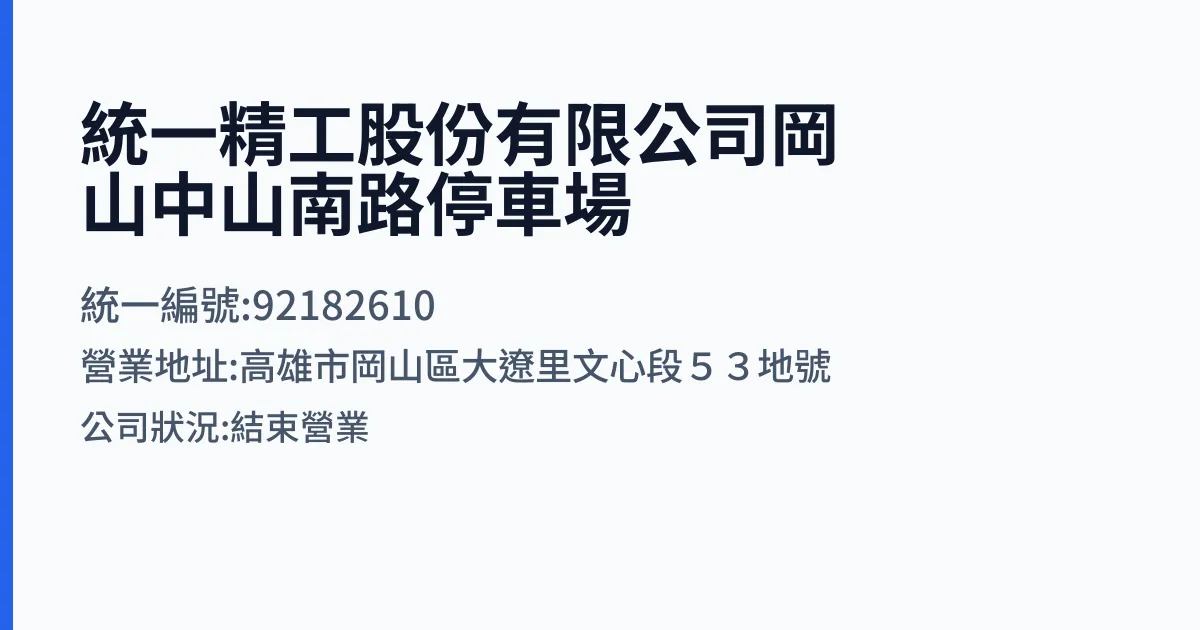統一精工股份有限公司岡山中山南路停車場 - 統編 92182610(高雄市) 公司登記資料與營業項目詳細圖表