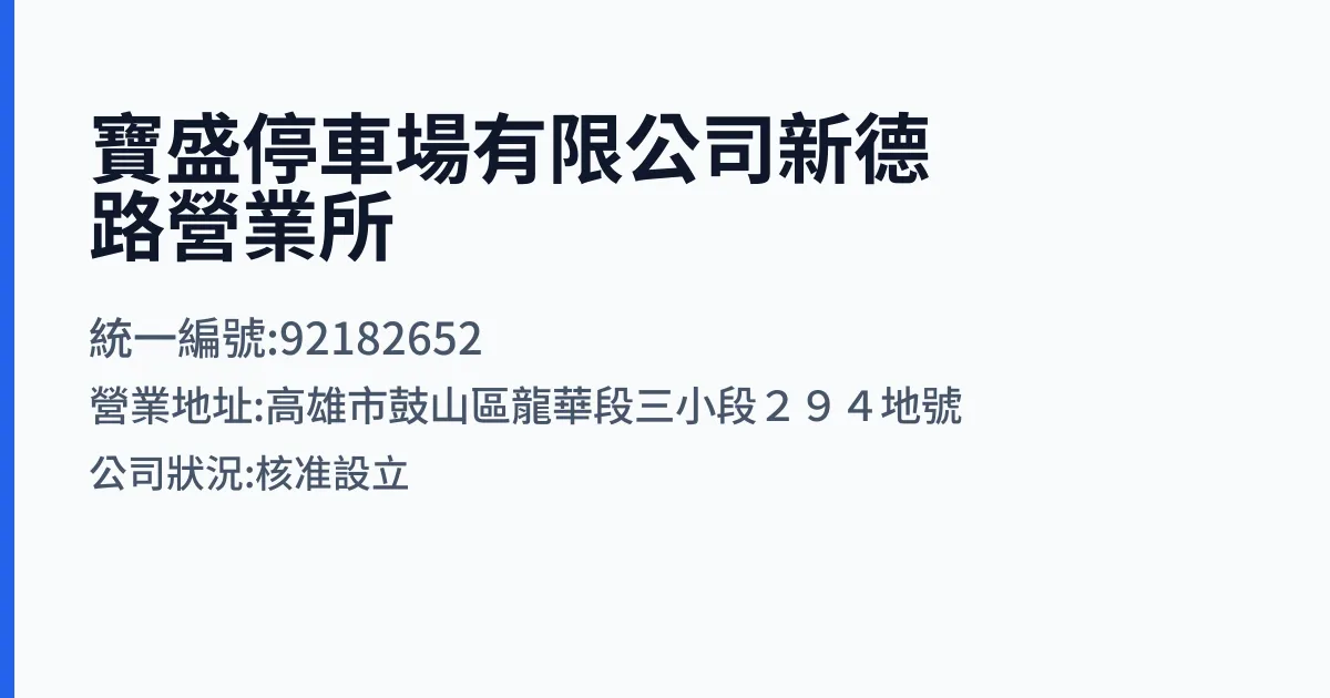 寶盛停車場有限公司新德路營業所 - 統編 92182652(高雄市) 公司登記資料與營業項目詳細圖表