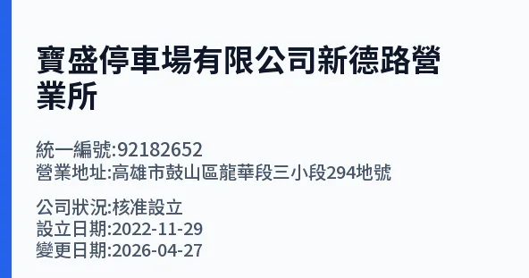 寶盛停車場有限公司新德路營業所的照片-統編 92182652(高雄市) 公司登記資料與營業項目詳細圖表