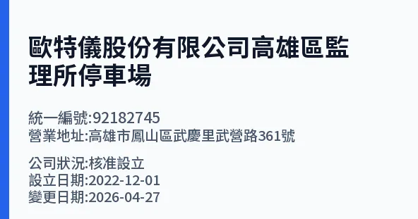 歐特儀股份有限公司高雄區監理所停車場的照片-統編 92182745(高雄市) 公司登記資料與營業項目詳細圖表