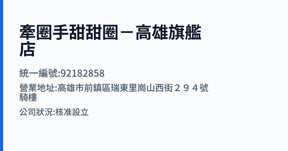 牽圈手甜甜圈-高雄旗艦店 - 統編 92182858(高雄市) 公司登記資料與營業項目詳細圖表