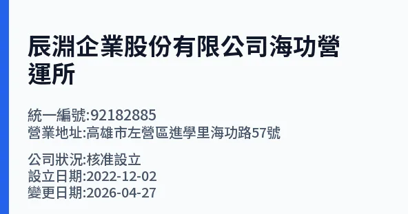 辰淵企業股份有限公司海功營運所的照片-統編 92182885(高雄市) 公司登記資料與營業項目詳細圖表