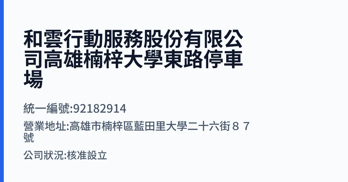 和雲行動服務股份有限公司高雄楠梓大學東路停車場 - 統編 92182914（高雄市） 公司登記資料與營業項目詳細圖表