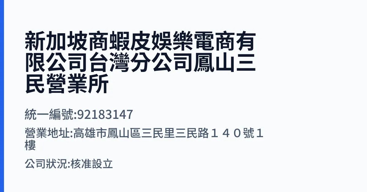 新加坡商蝦皮娛樂電商有限公司台灣分公司鳳山三民營業所 - 統編 92183147(高雄市) 公司登記資料與營業項目詳細圖表