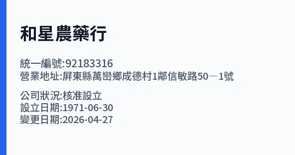 和星農藥行的照片-統編 92183316(屏東縣) 公司登記資料與營業項目詳細圖表