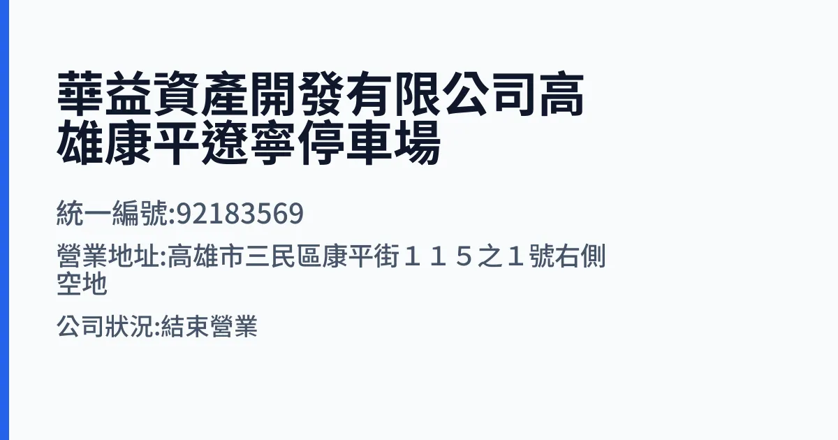 華益資產開發有限公司高雄康平遼寧停車場 - 統編 92183569(高雄市) 公司登記資料與營業項目詳細圖表