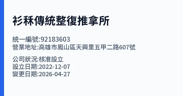 衫秝傳統整復推拿所的照片-統編 92183603(高雄市) 公司登記資料與營業項目詳細圖表