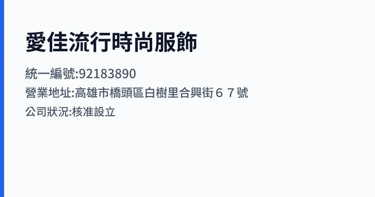 愛佳流行時尚服飾 - 統編 92183890(高雄市) 公司登記資料與營業項目詳細圖表