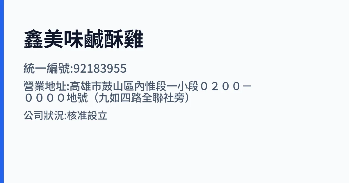 鑫美味鹹酥雞 - 統編 92183955(高雄市) 公司登記資料與營業項目詳細圖表