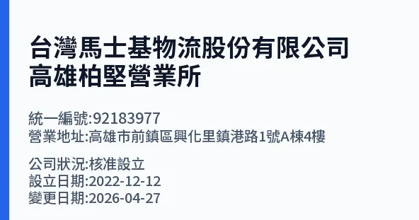 台灣馬士基物流股份有限公司高雄柏堅營業所的照片-統編 92183977(高雄市) 公司登記資料與營業項目詳細圖表