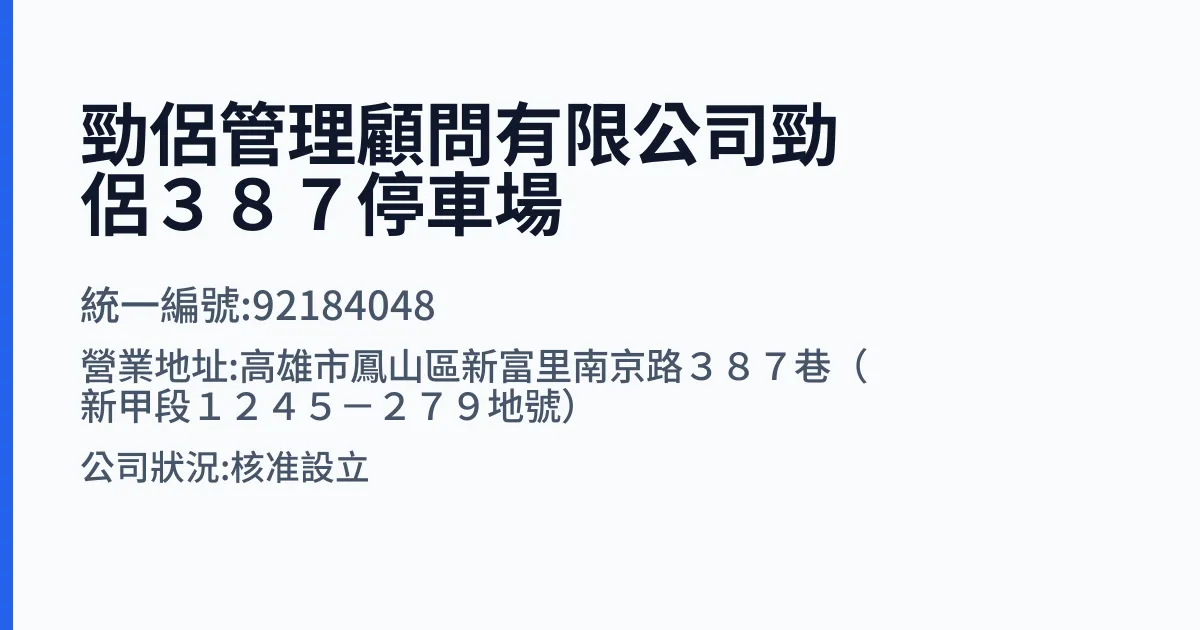 勁侶管理顧問有限公司勁侶３８７停車場 - 統編 92184048(高雄市) 公司登記資料與營業項目詳細圖表