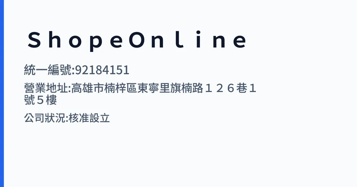 ＳｈｏｐｅＯｎｌｉｎｅ - 統編 92184151（高雄市） 公司登記資料與營業項目詳細圖表