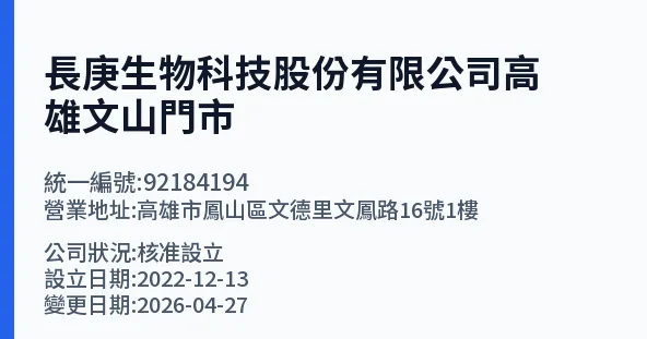 長庚生物科技股份有限公司高雄文山門市的照片-統編 92184194(高雄市) 公司登記資料與營業項目詳細圖表