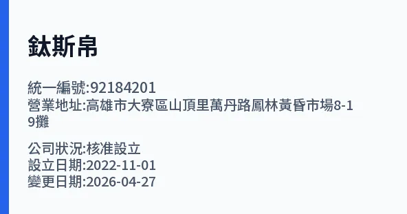 鈦斯帛的照片-統編 92184201(高雄市) 公司登記資料與營業項目詳細圖表