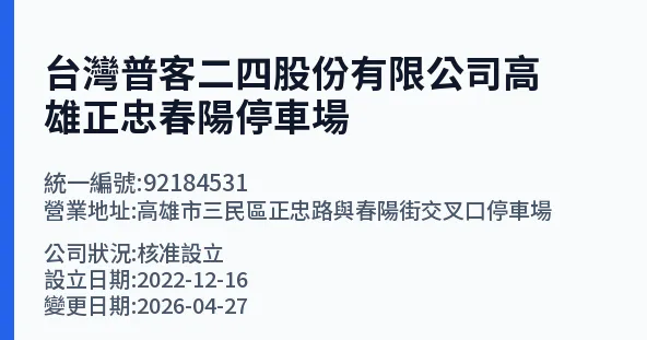 台灣普客二四股份有限公司高雄正忠春陽停車場的照片-統編 92184531(高雄市) 公司登記資料與營業項目詳細圖表