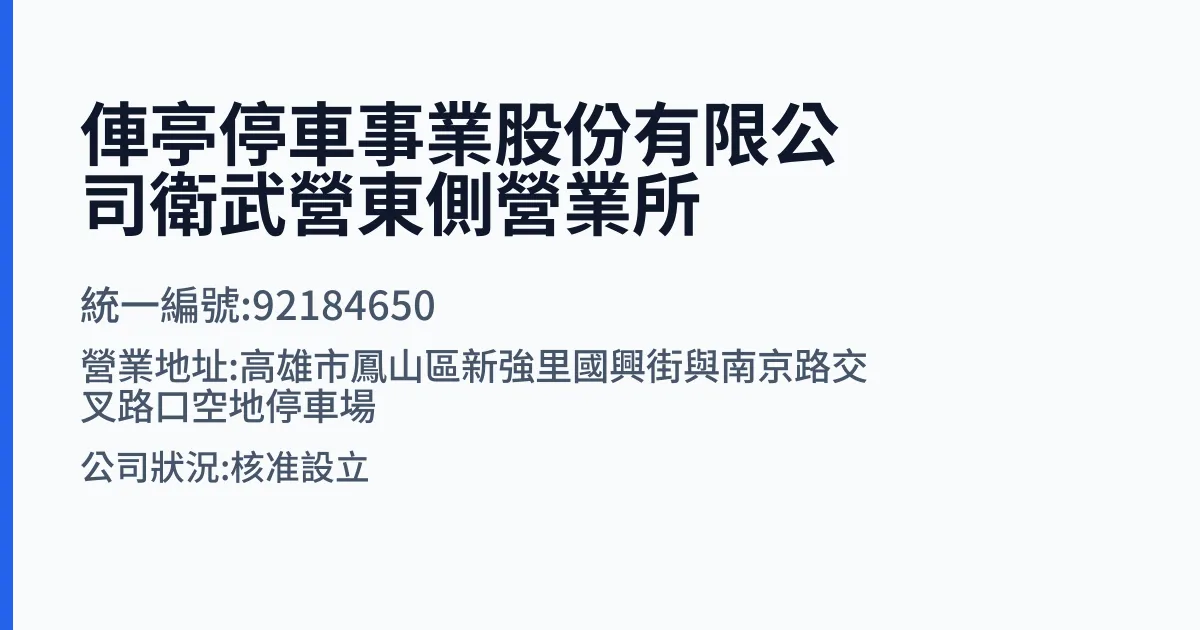 俥亭停車事業股份有限公司衛武營東側營業所 - 統編 92184650(高雄市) 公司登記資料與營業項目詳細圖表