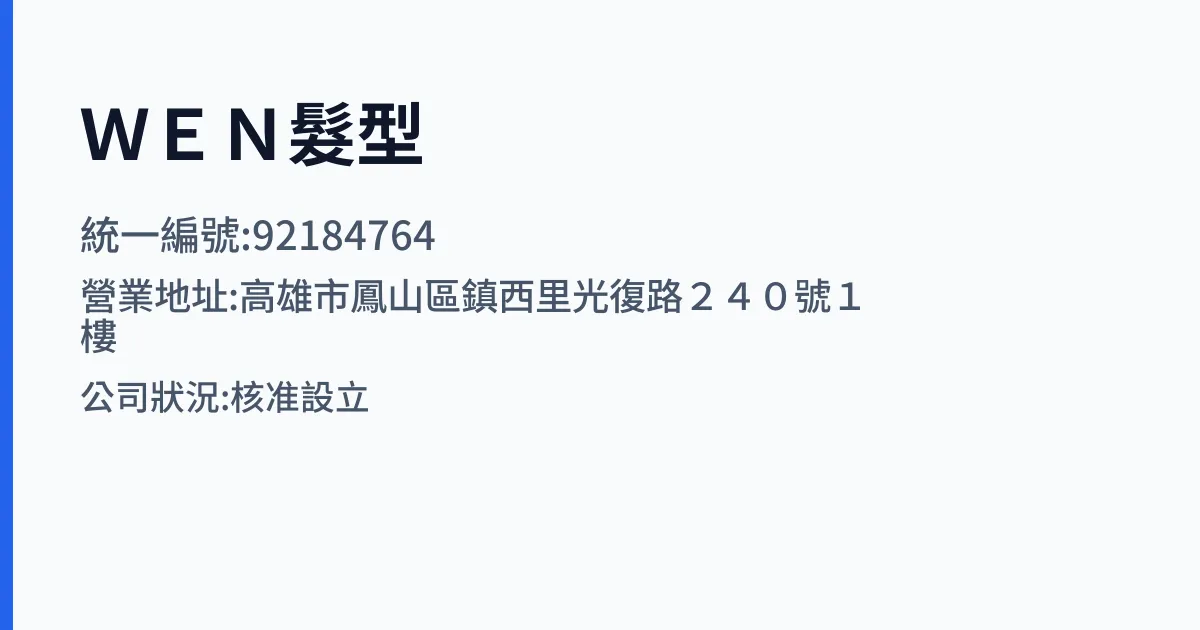 WEN髮型 - 統編 92184764(高雄市) 公司登記資料與營業項目詳細圖表