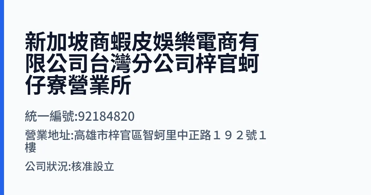 新加坡商蝦皮娛樂電商有限公司台灣分公司梓官蚵仔寮營業所 - 統編 92184820 (高雄市) 公司登記資料與營業項目詳細圖表