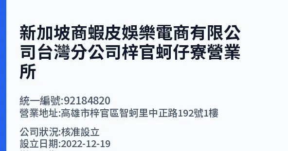 新加坡商蝦皮娛樂電商有限公司台灣分公司梓官蚵仔寮營業所的照片-統編 92184820(高雄市) 公司登記資料與營業項目詳細圖表