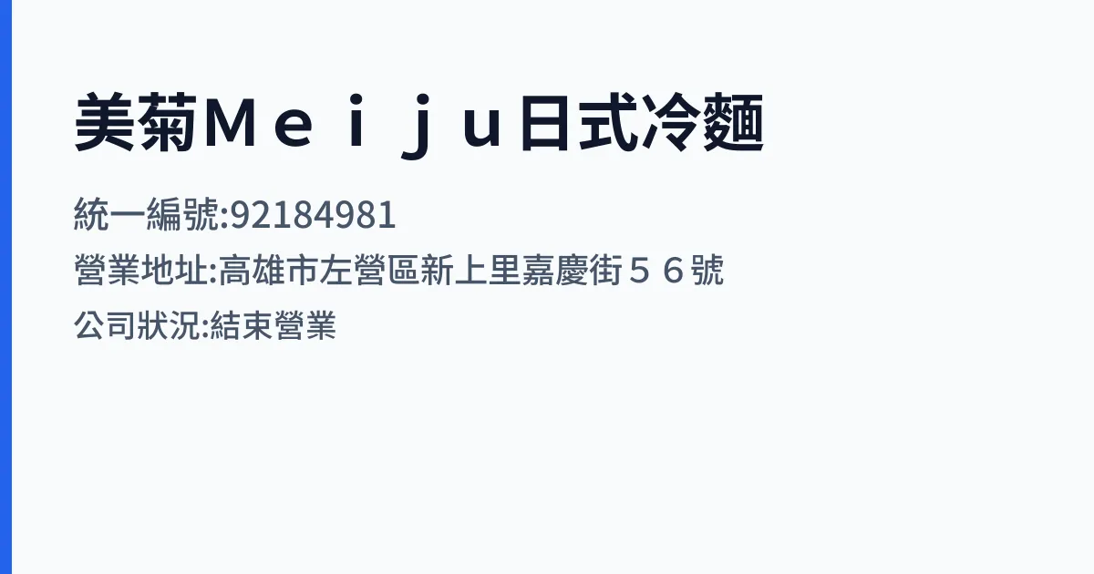 美菊Ｍｅｉｊｕ日式冷麵 - 統編 92184981(高雄市) 公司登記資料與營業項目詳細圖表
