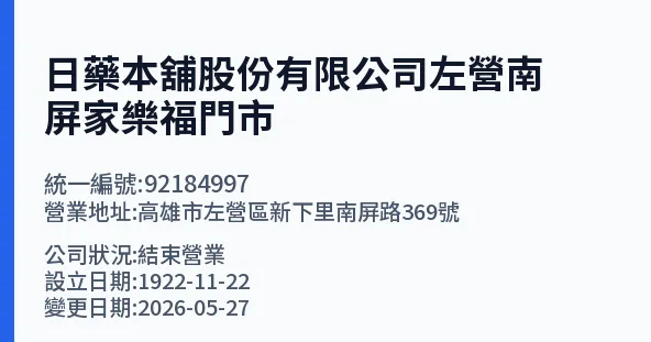 日藥本舖股份有限公司左營南屏家樂福門市的照片-統編 92184997(高雄市) 公司登記資料與營業項目詳細圖表