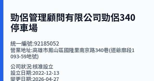勁侶管理顧問有限公司勁侶340停車場的照片-統編 92185052(高雄市) 公司登記資料與營業項目詳細圖表