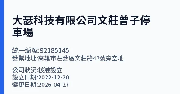 大瑟科技有限公司文莊曾子停車場的照片-統編 92185145(高雄市) 公司登記資料與營業項目詳細圖表