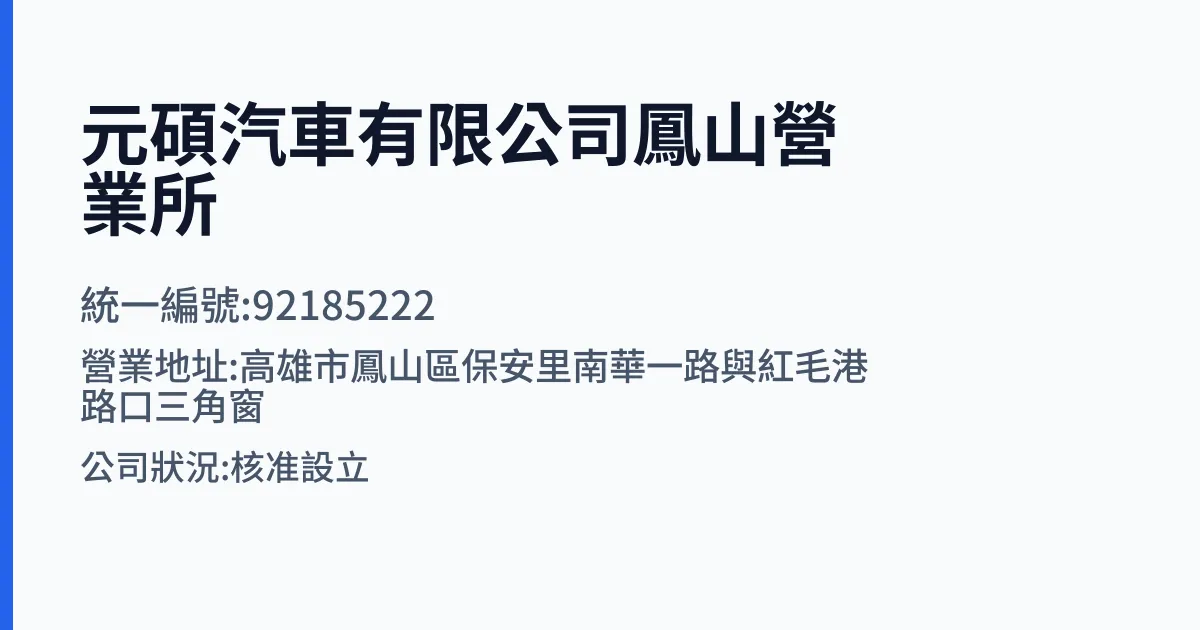 元碩汽車有限公司鳳山營業所 - 統編 92185222(高雄市) 公司登記資料與營業項目詳細圖表