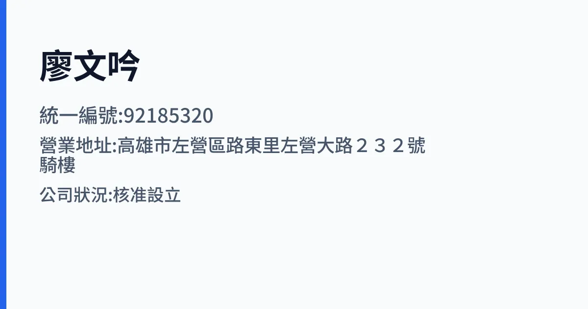 廖文吟 - 統編 92185320（高雄市） 公司登記資料與營業項目詳細圖表