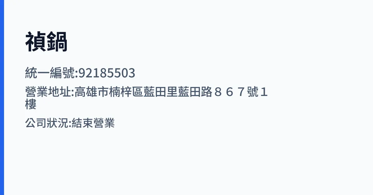 禎鍋 - 統編 92185503(高雄市) 公司登記資料與營業項目詳細圖表