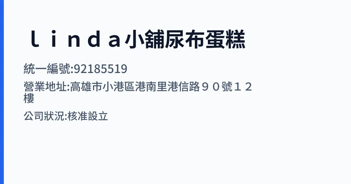ｌｉｎｄａ小舖尿布蛋糕 - 統編 92185519（高雄市） 公司登記資料與營業項目詳細圖表