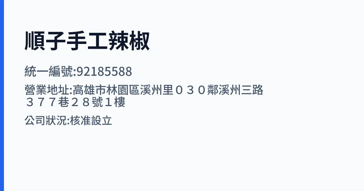 順子手工辣椒 - 統編 92185588(高雄市) 公司登記資料與營業項目詳細圖表