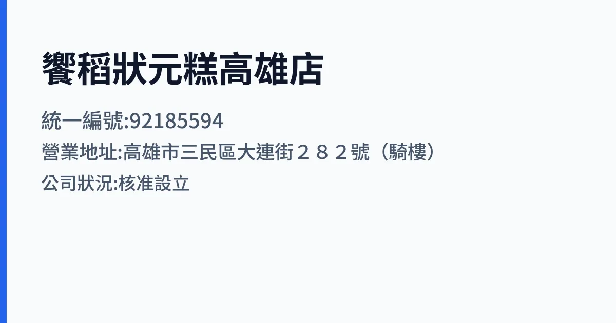 饗稻狀元糕高雄店 - 統編 92185594(高雄市) 公司登記資料與營業項目詳細圖表