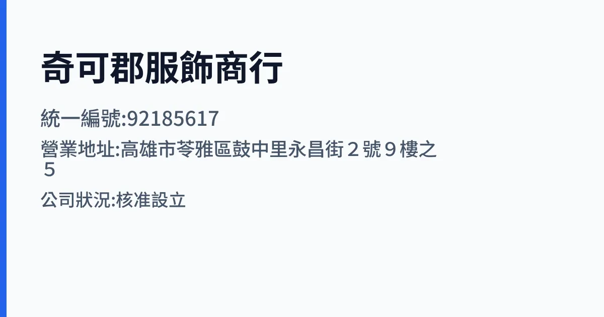 奇可郡服飾商行 - 統編 92185617(高雄市) 公司登記資料與營業項目詳細圖表