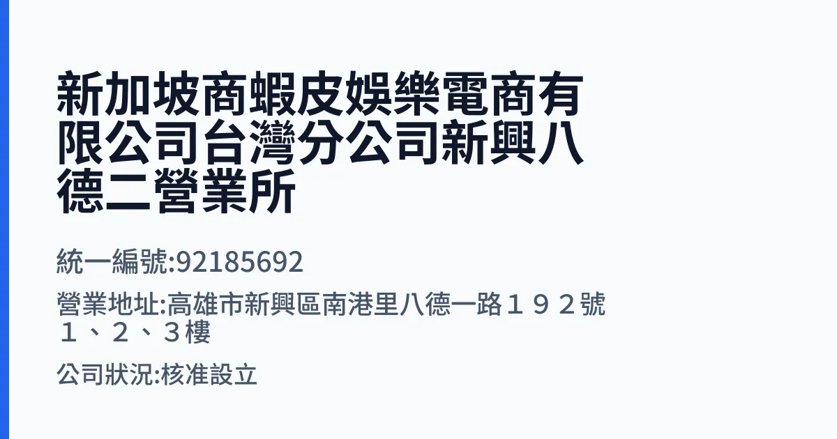 新加坡商蝦皮娛樂電商有限公司台灣分公司新興八德二營業所 - 統編 92185692(高雄市) 公司登記資料與營業項目詳細圖表