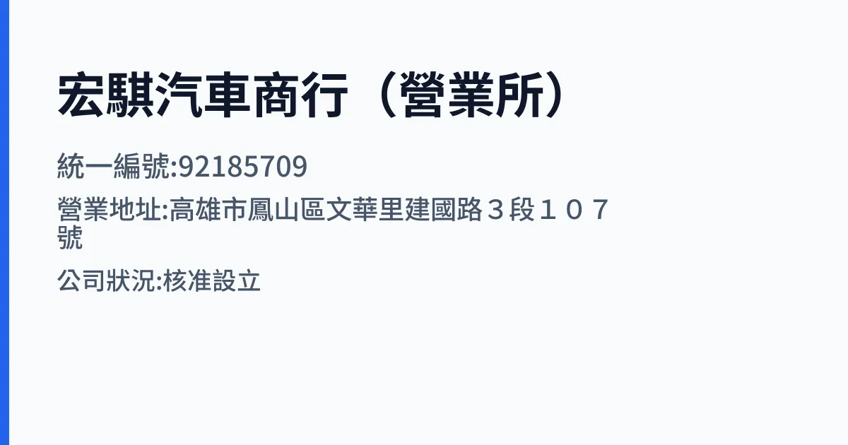 宏騏汽車商行（營業所） - 統編 92185709(高雄市) 公司登記資料與營業項目詳細圖表