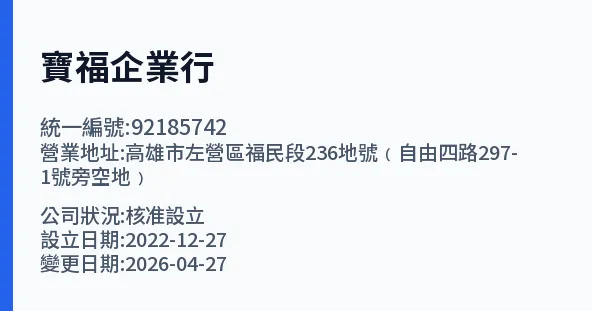 寶福企業行的照片-統編 92185742(高雄市) 公司登記資料與營業項目詳細圖表