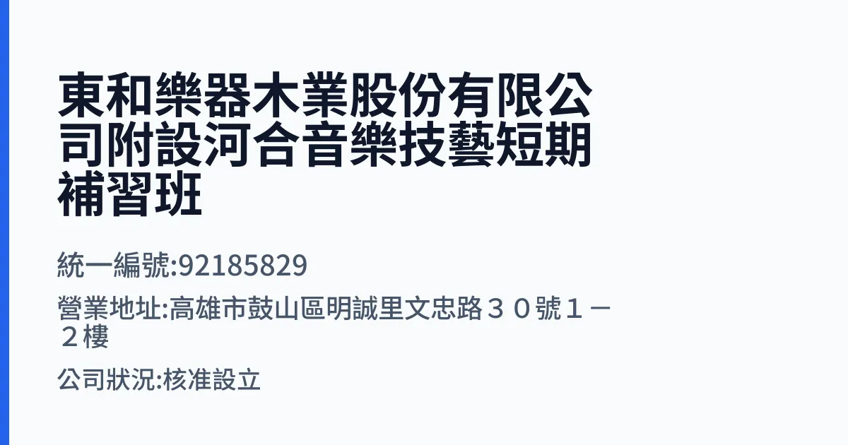 東和樂器木業股份有限公司附設河合音樂技藝短期補習班 - 統編 92185829(高雄市) 公司登記資料與營業項目詳細圖表