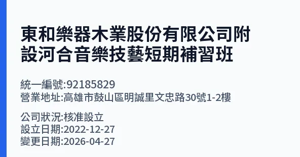 東和樂器木業股份有限公司附設河合音樂技藝短期補習班的照片-統編 92185829(高雄市) 公司登記資料與營業項目詳細圖表
