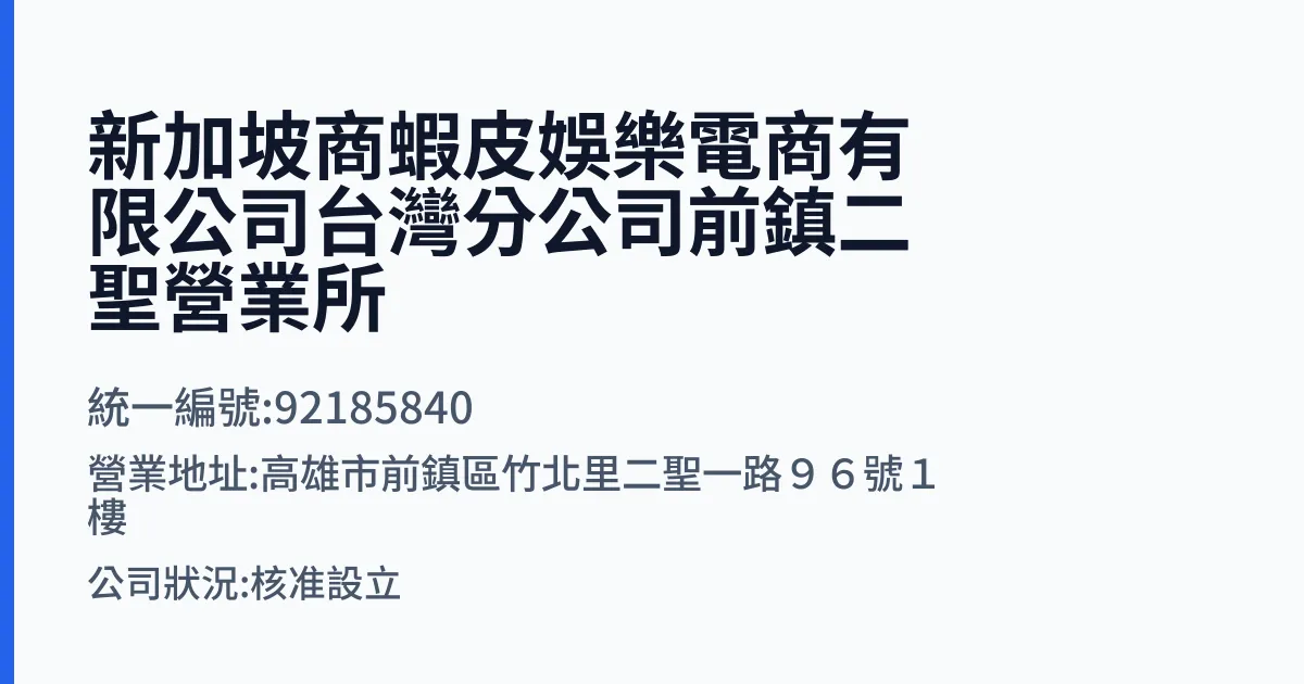 新加坡商蝦皮娛樂電商有限公司台灣分公司前鎮二聖營業所 - 統編 92185840(高雄市) 公司登記資料與營業項目詳細圖表