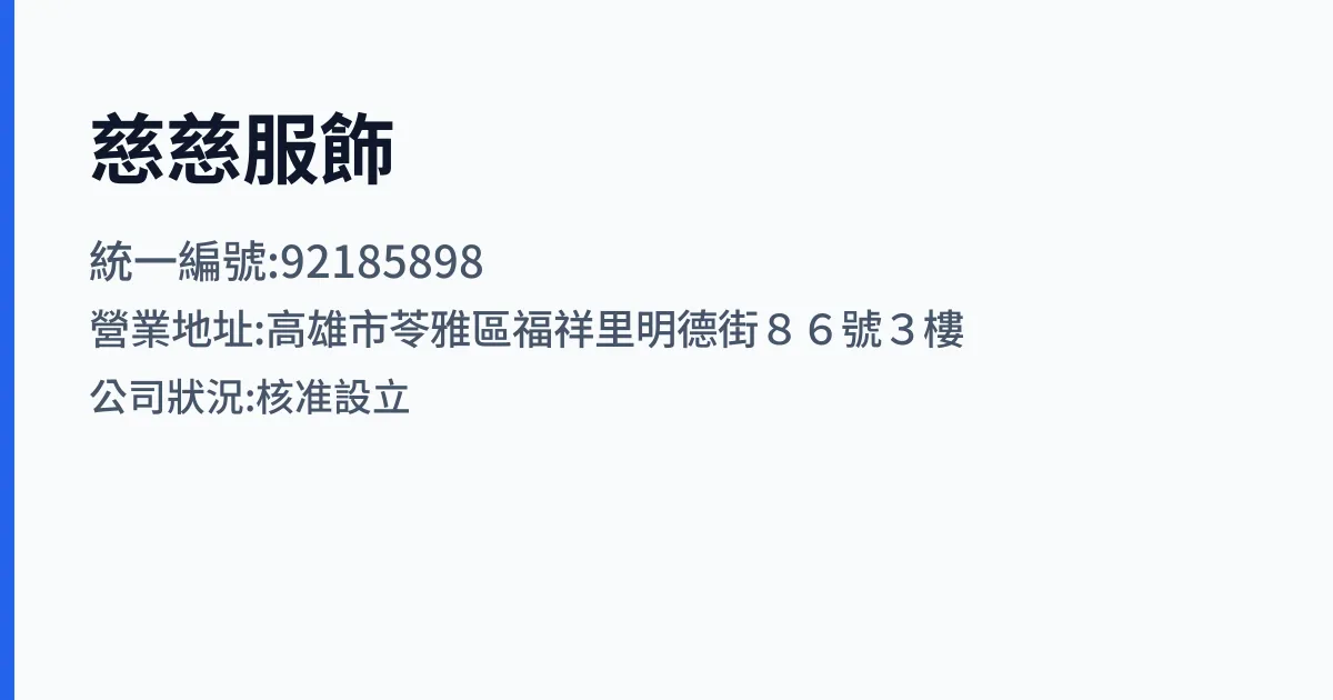 慈慈服飾 - 統編 92185898(高雄市) 公司登記資料與營業項目詳細圖表