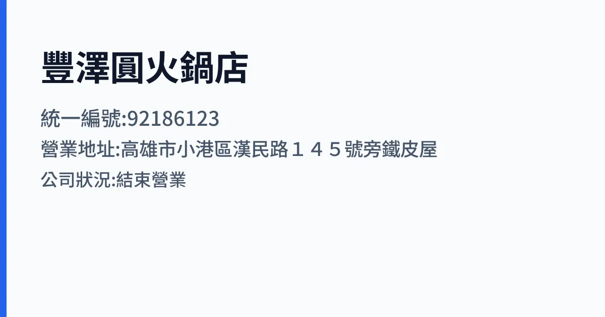 豐澤圓火鍋店 - 統編 92186123(高雄市) 公司登記資料與營業項目詳細圖表